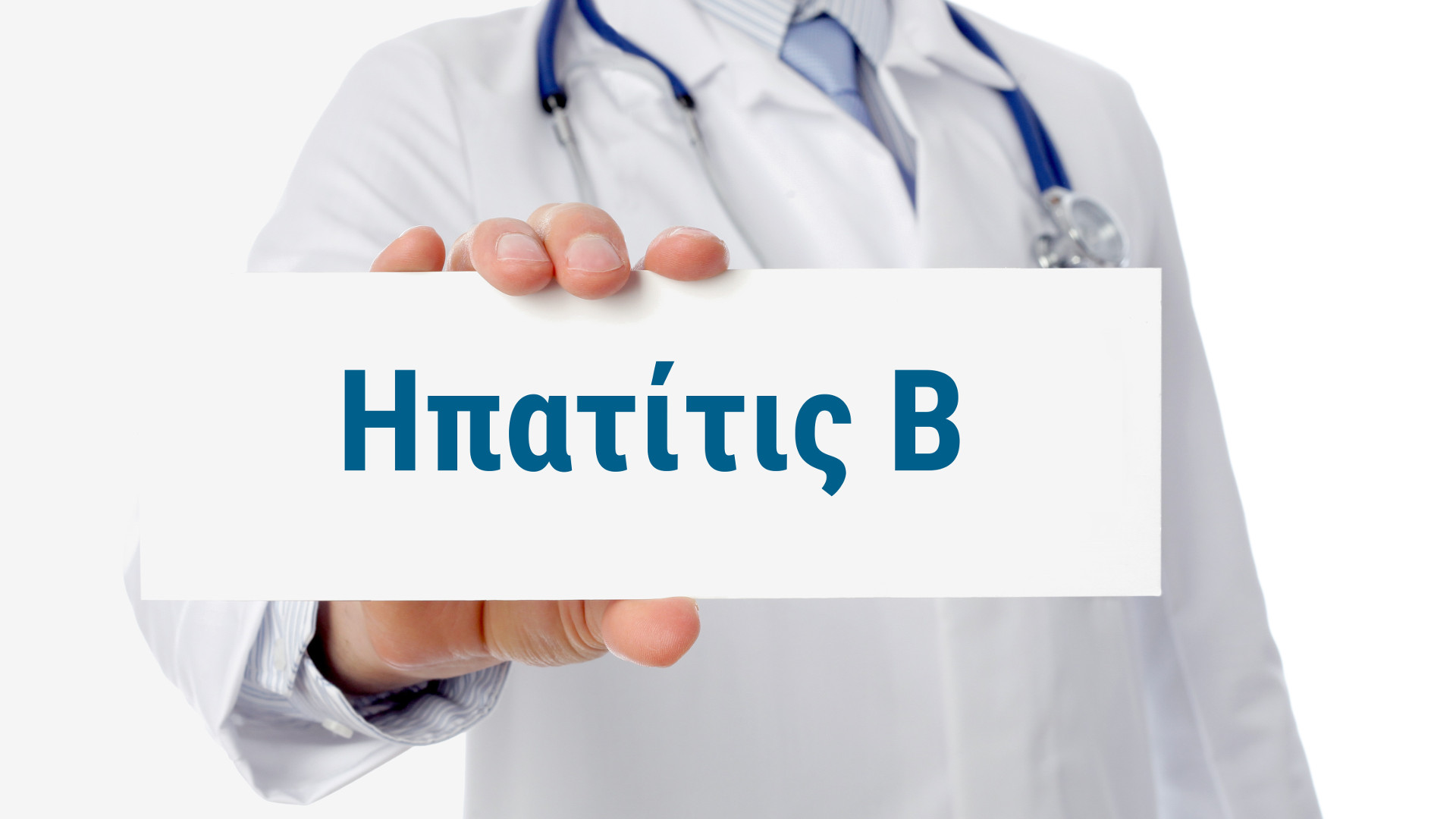 Ηπατίτις Β, Ηπατίτιδα Β | Παθήσεις Ήπατος